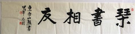 黄锡云作品 书画界 绍兴兰亭智永书画院