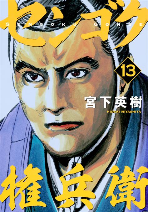 『センゴク権兵衛（13）』（宮下 英樹）｜講談社コミックプラス