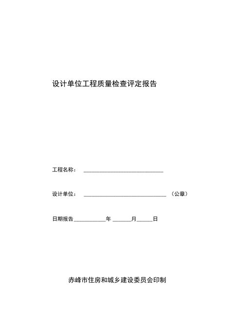 设计单位工程质量检查评定报告 doc下载 9页 其他建筑资料 果子办公