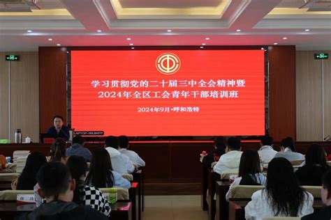 自治区总工会副主席白宝成在全区工会青干班上宣讲自治区工会十二大精神发展中心事业工作