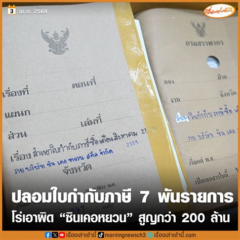 สรรพากร ร้อง Dsi ดำเนินคดี เรื่องเล่าเช้านี้ Facebook