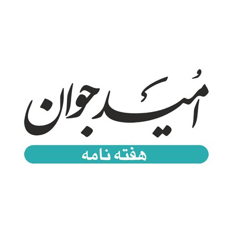 لوگو هفته نامه امید جوان لوگویاب