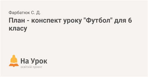 План конспект уроку Футбол для 6 класу