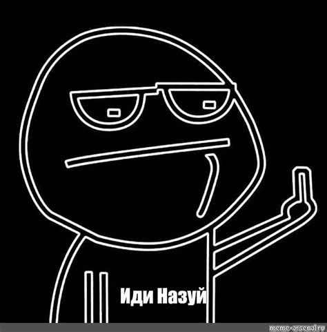 Создать мем мем человечек показывает фак стикмен показывает средний палец мем фак еа