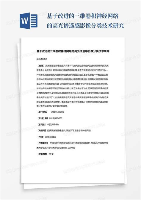 基于改进的三维卷积神经网络的高光谱遥感影像分类技术研究word模板下载 编号lrergrne 熊猫办公