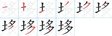 垑字笔画、笔顺、笔划 垑字怎么写