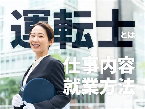 運転士とは？仕事内容や就業方法を解説！さらにおすすめの求人まで紹介します Tasukiタスキ