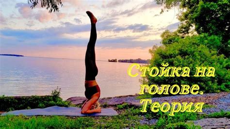 Стойка на голове Польза и ограничения Ширшасана Анастасана Зачем