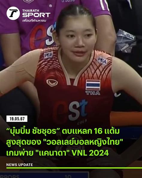 วอลเลย์บอลที่รัก Volleyball In Love ชัชชุอร ทำ 16 แต้ม เกมไทย แพ้