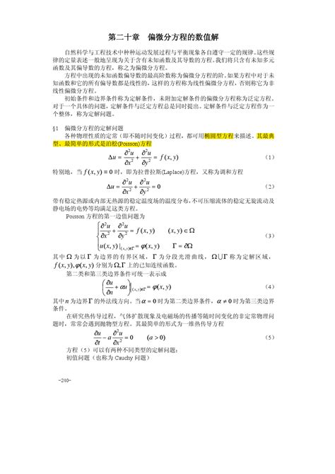 偏微分方程的数值解方法及源程序 word文档在线阅读与下载 无忧文档
