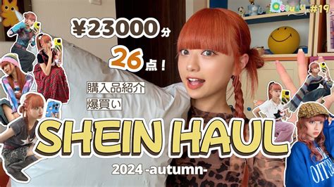 【購入品紹介】🛒🍁 Sheinで秋服爆買いしたら大正解すぎた！実際に着用して紹介します🌟👜 Youtube