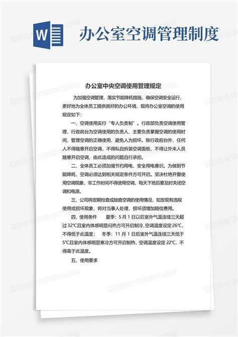 办公室中央空调使用管理规定word模板下载编号loepemwl熊猫办公