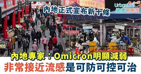 【內地新冠疫情】專家：omicron非常接近流感 是可防可控可治！