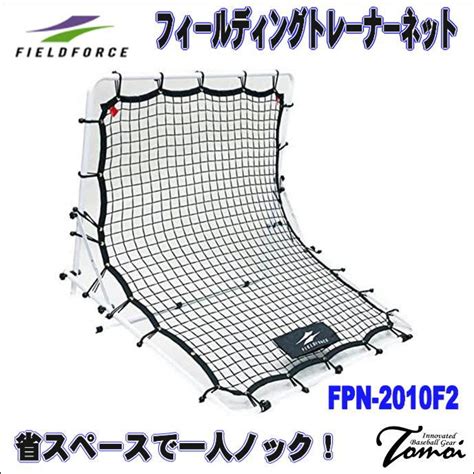Field Force 【省スペースで一人ノック！】 Fieldforce フィールドフォース 軟式用 フィールディングトレーナーネット Fpn 2010f2 野球 守備練習ネット 自主トレ