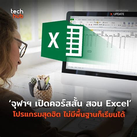 Techhub ไม่มีพื้นฐานก็เรียนได้ จุฬาฯ เปิดคอร์สสั้น สอนโปรแกรมสุดฮิต