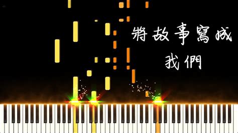 林俊傑 Jj Lin《將故事寫成我們 The Story Of Us》鋼琴版教学 Piano Cover Synthesia