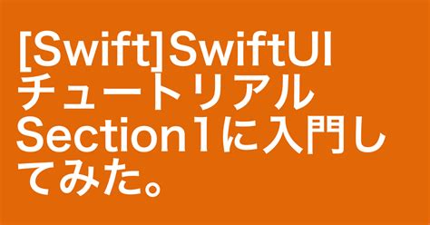 Swift Swiftuiチュートリアル Section1に入門してみた。 Creating And Combining Views編