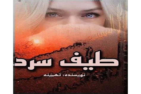 دانلود فایل رمان طیف سرد عاشقانه بدون سانسور فاپول
