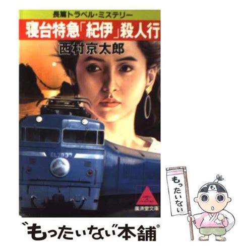 中古 寝台特急紀伊殺人行 長編トラベルミステリー 広済堂文庫 ミステリー ハードノベルス 西村京太郎 広済堂出版 文庫