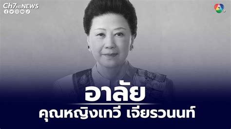 ข่าวอาลัยนิจนิรันดร์ คุณหญิงเทวี เจียรวนนท์ แห่งเครือเจริญโภคภัณฑ์