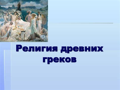 Религия древних греков презентация онлайн
