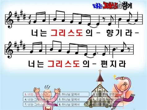[ppt악보] 너는 그리스도의 향기라 네이버 블로그