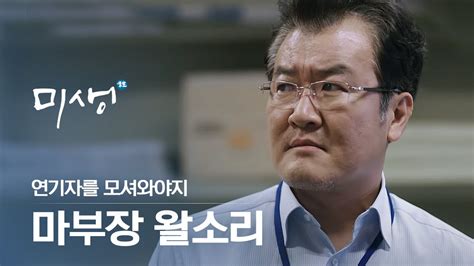 미생 미생 속 암 유발 답답한 장면 마부장 왈소리 모음집 Youtube