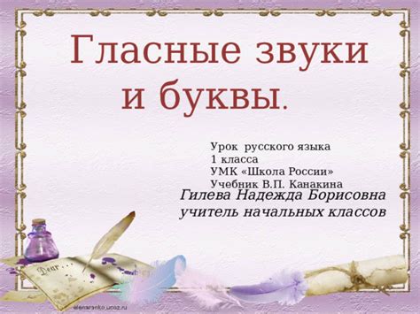 Гласные звуки и буквы