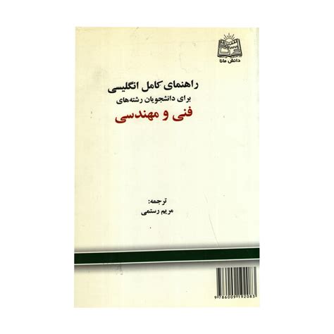قیمت و خرید کتاب راهنمای کامل انگلیسی برای دانشجویان رشته های فنی و مهندسی اثر مریم رستمی