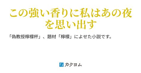 檸檬（世芳らん） カクヨム