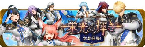 【グランサガ】リリース1周年！本日大型アップデート実施！ ヘイグ 国内最大級の総合ゲームメディア（攻略・wiki・コミュニティ）