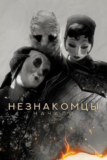 Незнакомцы: Начало (2024) смотреть онлайн