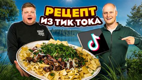 ПРИГОТОВИЛИ БЕШБАРМАК ИЗ ТИК-ТОКА. Быстрый рецепт ужина. - YouTube