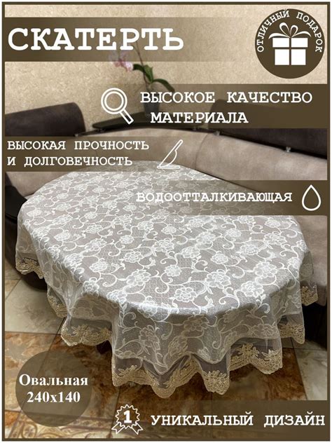 Овальная водоотталкивающая скатерть 240х140 с кружевом/ПВХ - купить в ...