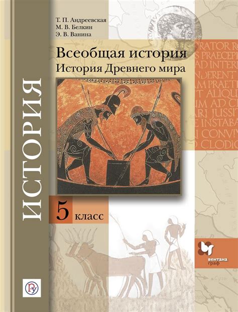 История Древнего мира. 5 класс. Электронная форма учебника, Андреевская ...