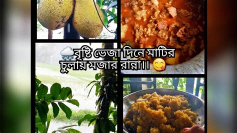 বৃষ্টিতে গ্রামে মাটির চুলায় রান্না বান্না।। ☺️ Village Cooking