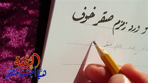008 خط الرقعة ر، ز، و مع كلمات تطبيقية أ وليد درة هيا أحسن خطي2
