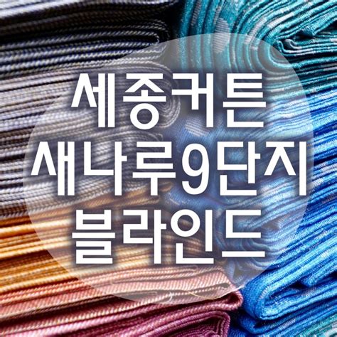 세종시 새나루마을 9단지 블라인드 커튼 커텐 설치 모음 정보 네이버 블로그