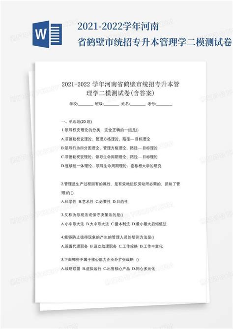 2021 2022学年河南省鹤壁市统招专升本管理学二模测试卷含答案word模板下载编号qawnyvmd熊猫办公