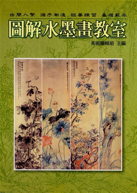 圖解水墨畫教室 誠品線上