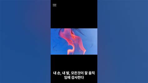 손 발 잘 움직임에 감사한다 Youtube