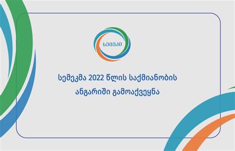 სემეკი საქართველოს ენერგეტიკისა და წყალმომარაგების მარეგულირებელი კომისია Gnerc On Linkedin