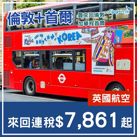【倫敦首爾】嘩大癲！超平一雞兩味！英航來回倫敦加國泰單程首爾連稅7861起，2024年6月2日前出發 又飛啦！flyagainla
