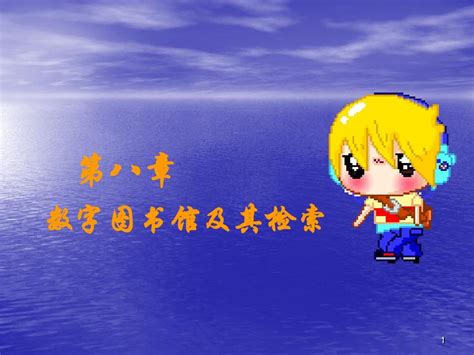 文献信息检索 第八章数字图书馆及其检索word文档在线阅读与下载无忧文档