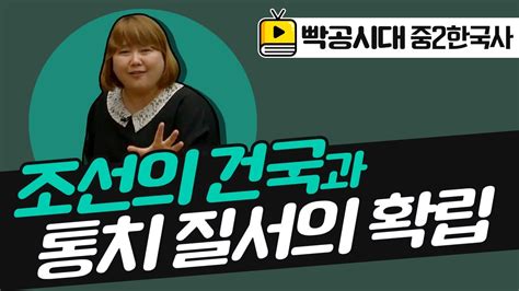 중2역사1 5 1 조선의 건국과 통치 질서의 확립2020빡공시대이보람쌤 Youtube
