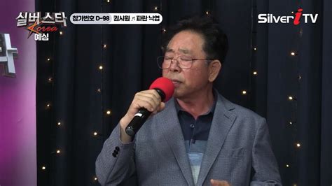 참가번호 D 98 권시원 파란 낙엽 실버스타korea 예심 실버아이tv Youtube