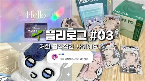 플리로그 03 응 파산할게~ 공식 1기 키트 메디힐 짱레이브 플레이브 택배깡 Youtube