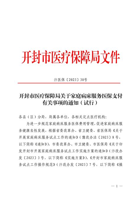 【河南】开封市医疗保障局关于家庭病床服务医保支付有关事项的通知（试行） 汴医保〔2023〕30号 读要网 北京中科极安信息技术有限公司