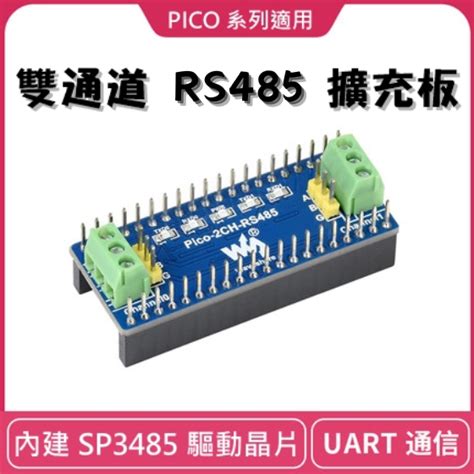 樹莓派 Pico 雙通道 RS485擴充板 Pico W Pico WH 蝦皮購物
