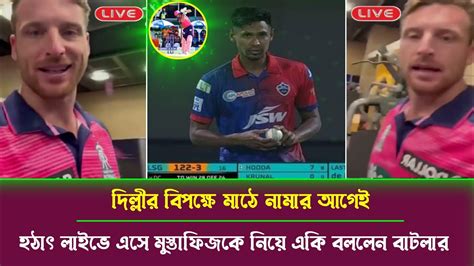 দিল্লীর বিপক্ষে মাঠে নামার আগেই হঠাৎ লাইভে এসে মুস্তাফিজকে নিয়ে একি